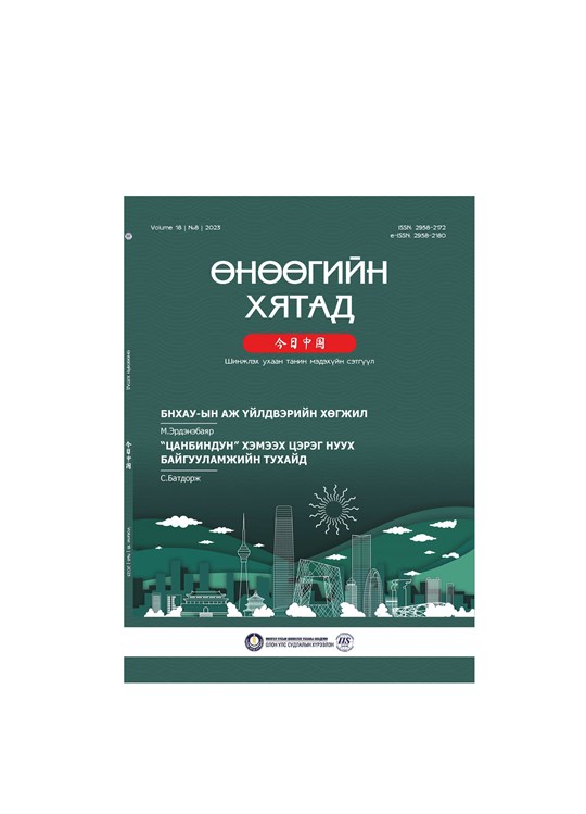 “Өнөөгийн хятад” шинжлэх ухаан танин мэдэхүйн сэтгүүл хэвлэгдлээ
